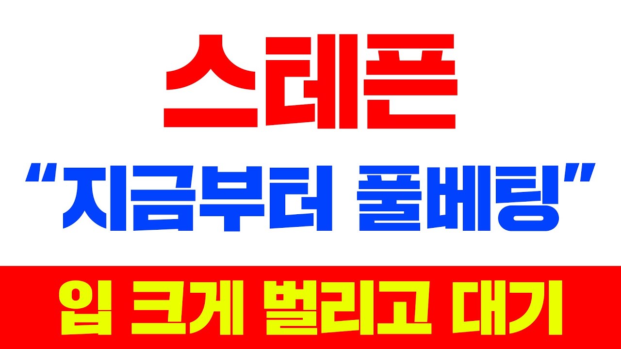 스테픈 지금부터 풀매수 들어갑시다 스테픈 스테픈전망 스테픈호재 스테픈실시간 스테픈분석 Youtube