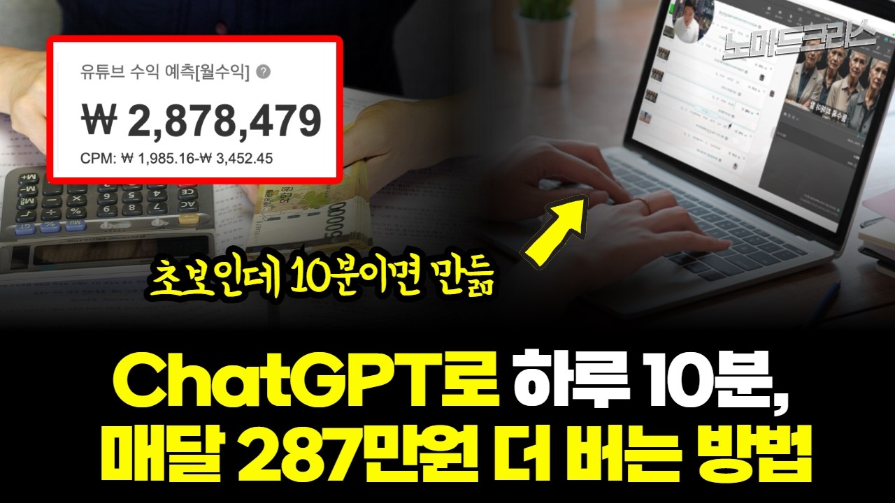 어차피 알려줘도 안해서 적나라하게 다 공개하는 Chatgpt로 10분만에 유튜브 만들어서 돈버는 법 집에서 돈 벌기