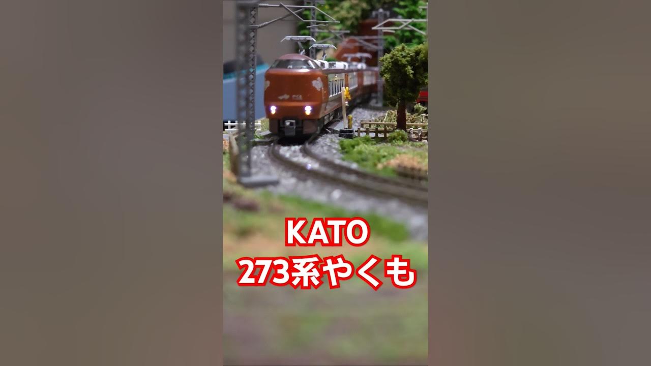 KATO 273系やくも 4両セット#nゲージ #train #shorts - YouTube