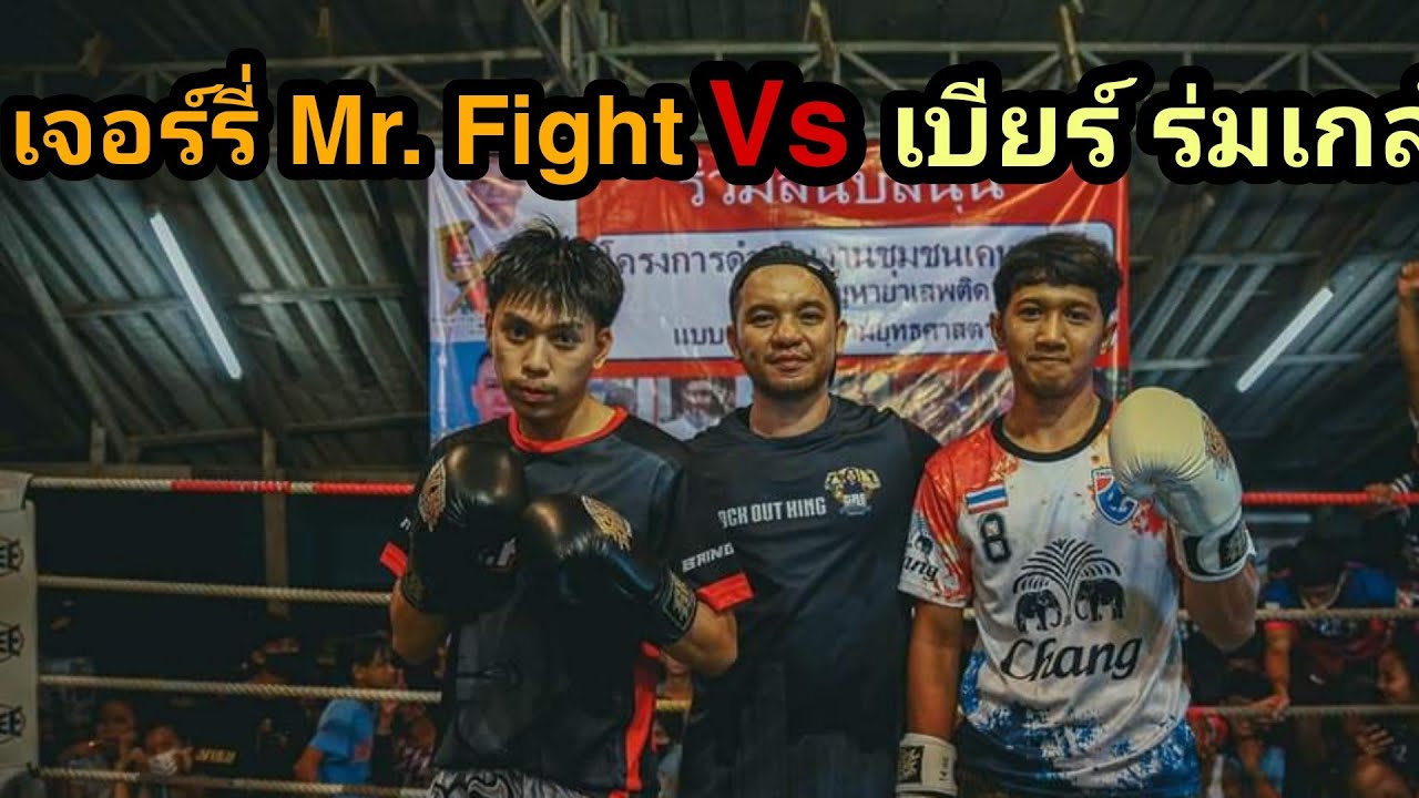 ร่มเกล้า ปะทะ Mr. Fight เจอร์รี่ Mr. Fight Vs เบียร์ ร่มเกล้า - YouTube
