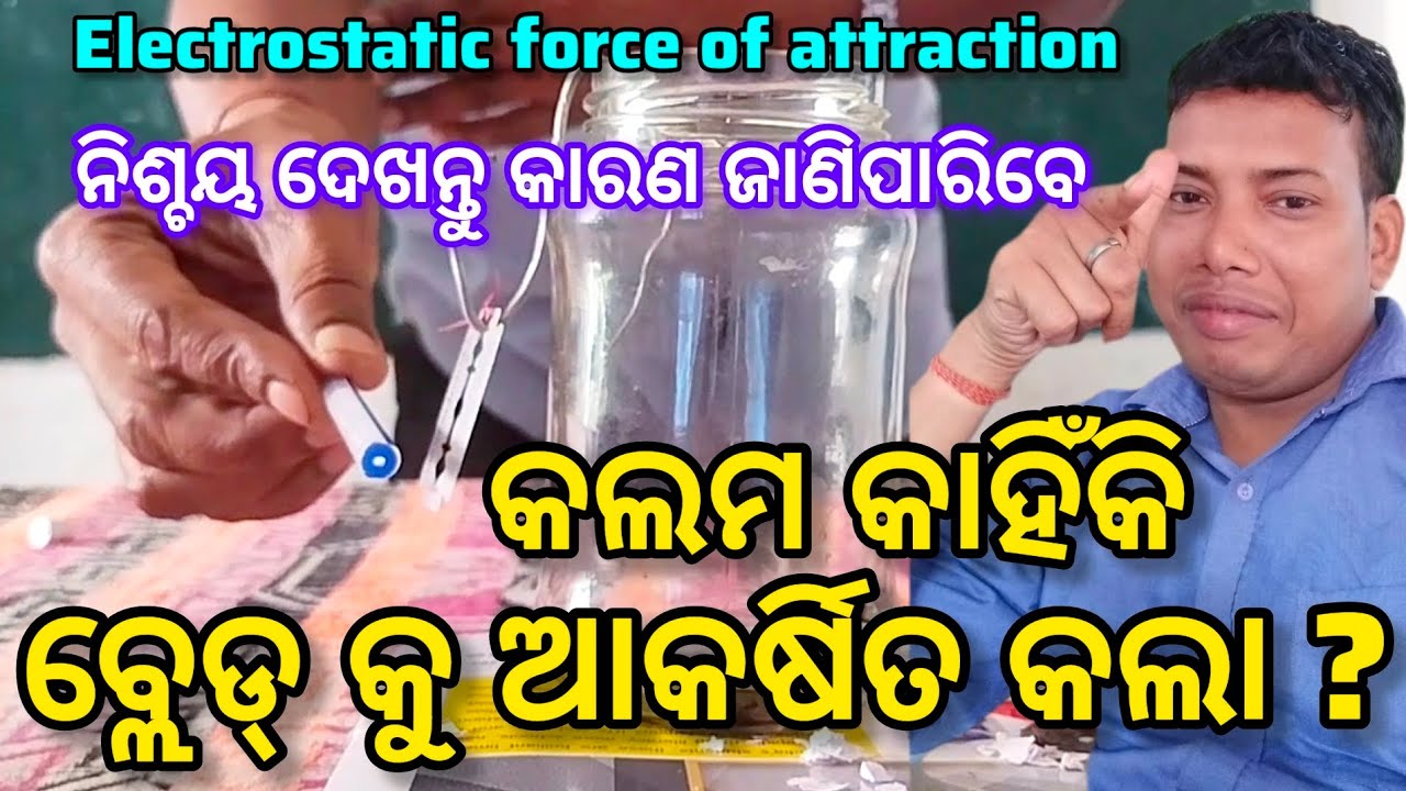 କଲମ କାହିଁକି ବ୍ଲେଡ୍ କୁ ଆକର୍ଷିତ କଲା?|Electrostatic force of attraction ...