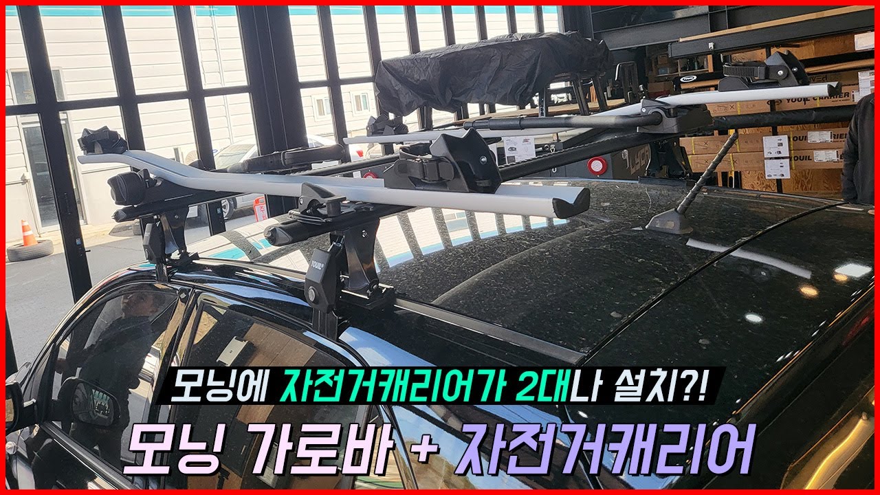 모닝 에 자전거캐리어 자전거거치대 2대나 설치 광주 나주 무안 목포 모닝가로바 모닝자전거캐리어 모닝자전거