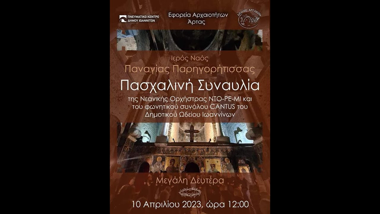 ΠΑΣΧΑΛΙΝΗ ΣΥΝΑΥΛΙΑ-ΕΦΑ ΑΡΤΑΣ - YouTube