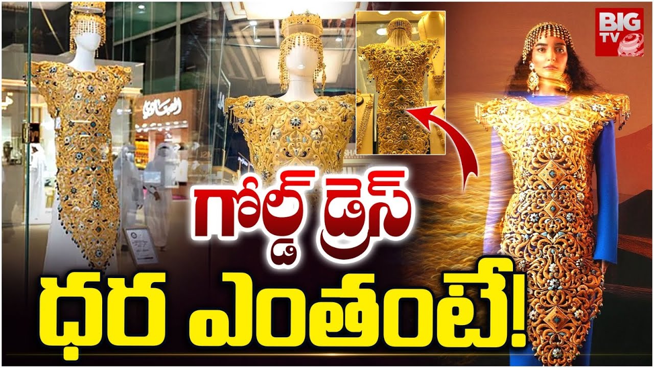 గోల్డ్ డ్రెస్ ధర | World Most Expensive Gold Dress Unveiled in Dubai ...