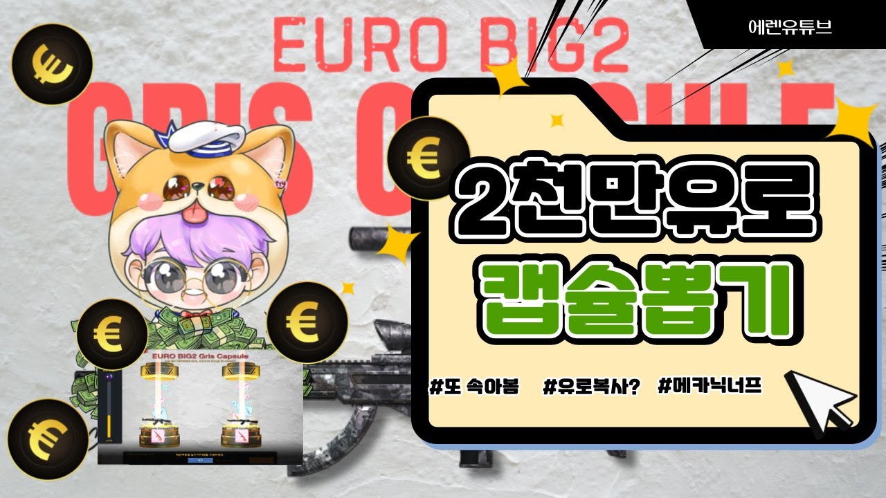 [AVA] EURO Capsule € (또속음?) 혜자라는 소문듣고 2천만 유로 사용해봤습니다💶 신총확률 0.5% 실화냐? #유로 #아바온라인 #AVA - YouTube