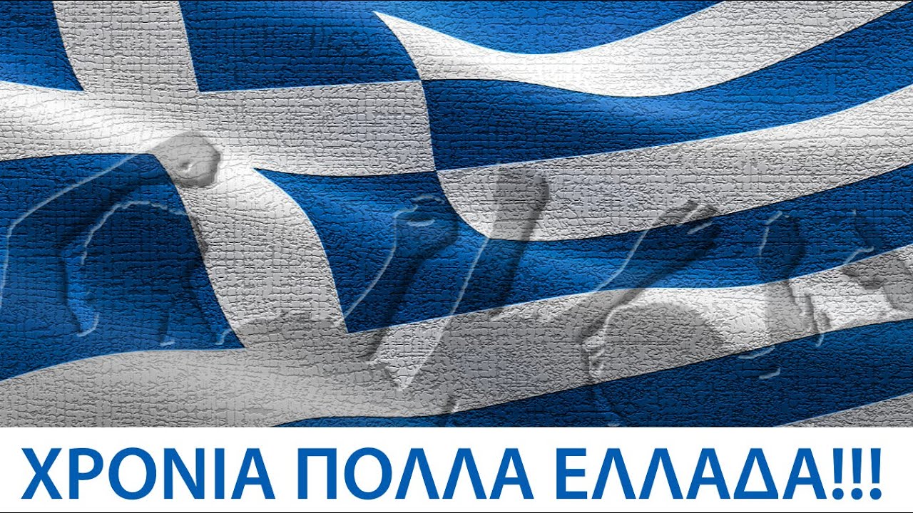ΧΡΟΝΙΑ ΠΟΛΛΑ ΕΛΛΑΔΑ, ΚΑΛΗ ΠΡΩΤΟΧΡΟΝΙΑ, ΚΑΛΗ ΛΕΥΤΕΡΙΑ!!! - YouTube