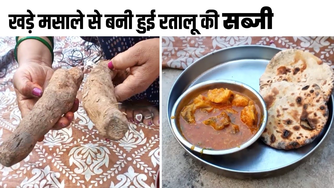 खड़े मसाले से बनी हुई रतालू की सब्जी | rataloo ki recipe - YouTube
