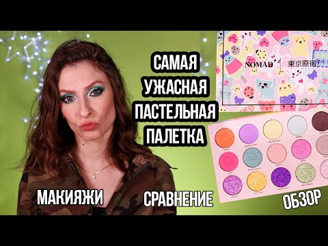The Most HORRIBLE Pastel Palette NOMAD Tokyo Harajuku: REVIEW, MAKEUP, COMPARISON, TEST DRIVE