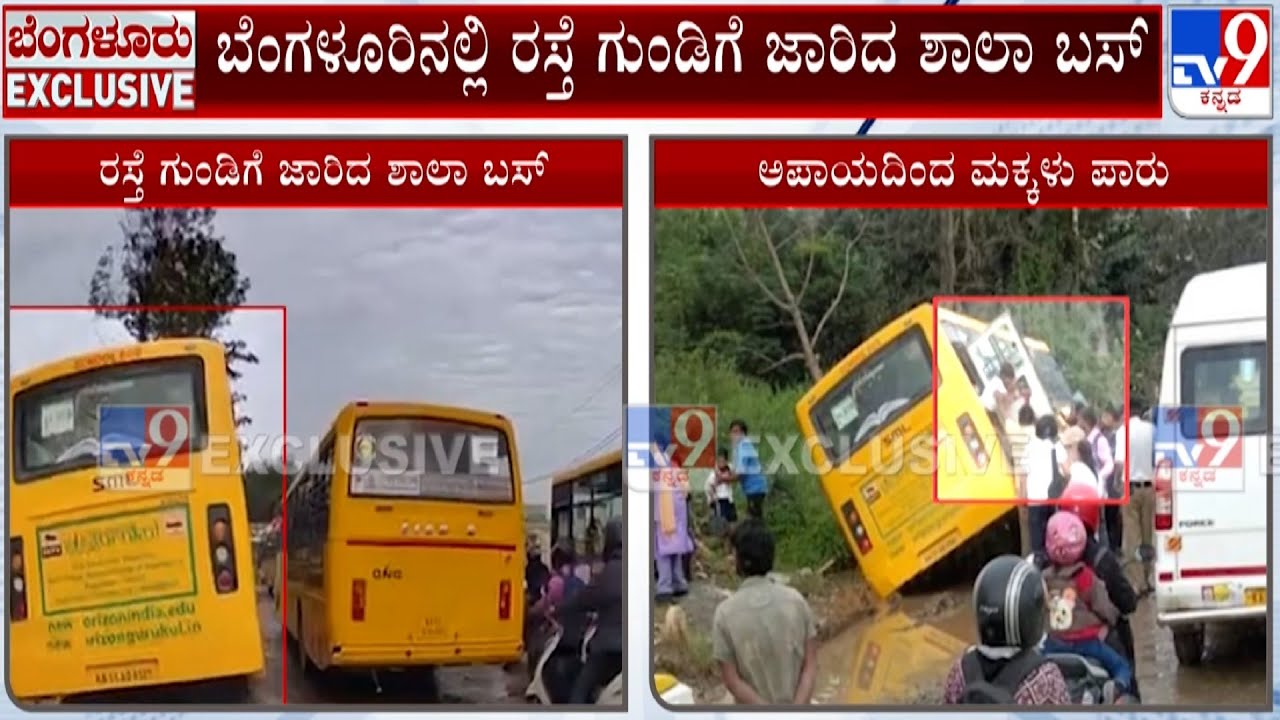 🔴 LIVE | School Bus Skids Into Pothole In Bengaluru: ಗುಂಡಿಗೆ ಜಾರಿದ ಶಾಲಾ ...