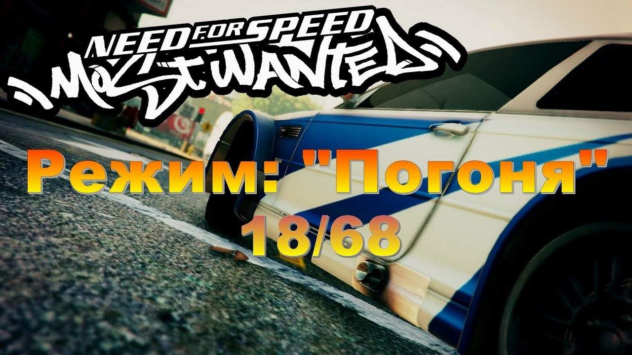 Need For Speed: Most Wanted (Cadillac CTS, режим "Погоня" №18/68) #18 ...