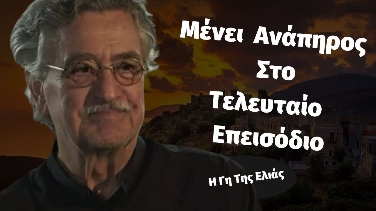 Η Γη Της Ελιάς Spoiler | Μένει Ανάπηρος Στο Τελευταίο Επεισόδιο - YouTube