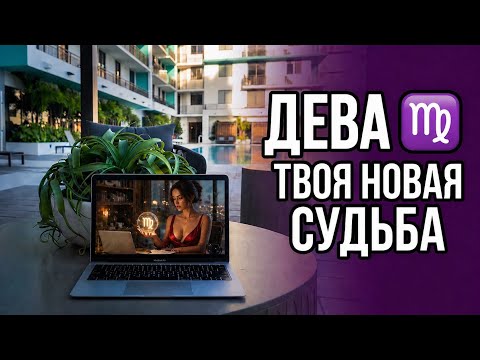 ДЕВА МАЙ 2026 ГОРОСКОП ♍️:Карьера и переезд решатся внезапно ♍ судьбоносный шанс Virgo May 2026