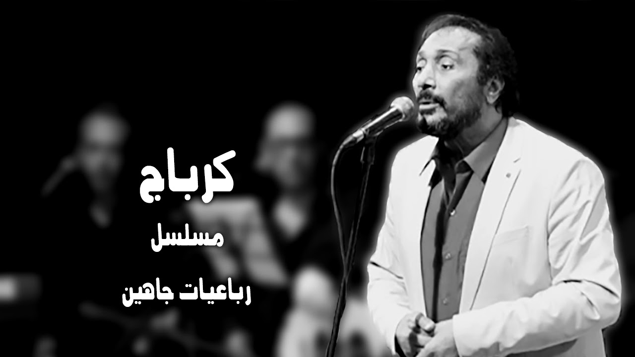 Ali Elhaggar - korbag | علي الحجار - كرباج - YouTube