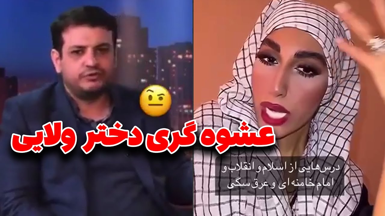 علی اکبر رائفی پور خودش را رسوا کرد عشوه گری دختر سکسی ولایی Youtube