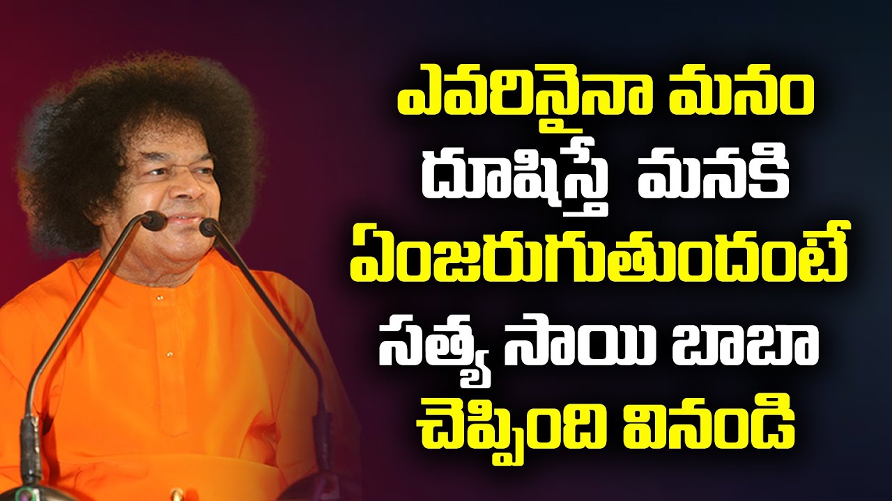 Sathya Sai Baba Speeches | ఎవరినైనా మనం దూషిస్తే మనకి ఏం జరుగుతుందంటే ...