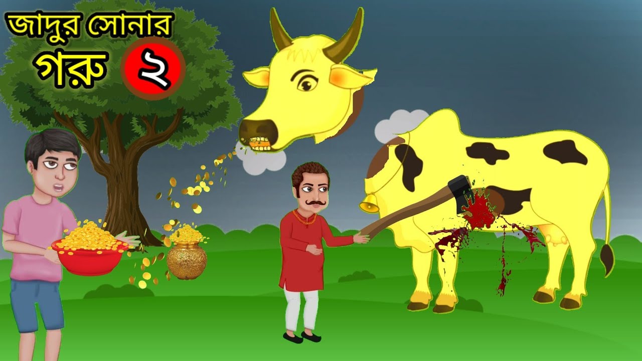 জাদুর সোনার গরু ২ |The Magical Golden Caw |Rupkothar Golpo, Jadur Guru ...