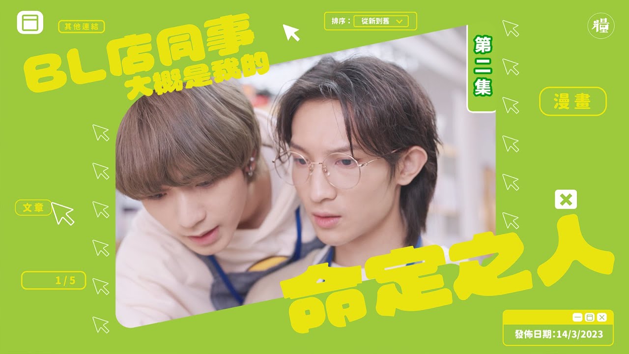 【繁中字幕/ENG Sub】 BL店同事大概是我的命定之人 My Colleague at BL Shop Might be the Meant-to-be [EP.2] #香港原創跨媒體BL ...
