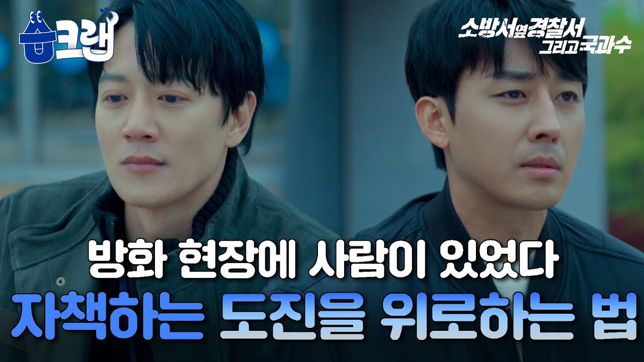 습크랩 사람을 구조하지 못했다는 걸 알게 된 손호준🔥 자책하는 봉도진을 위로하는 방법 소방서옆경찰서그리고국과수