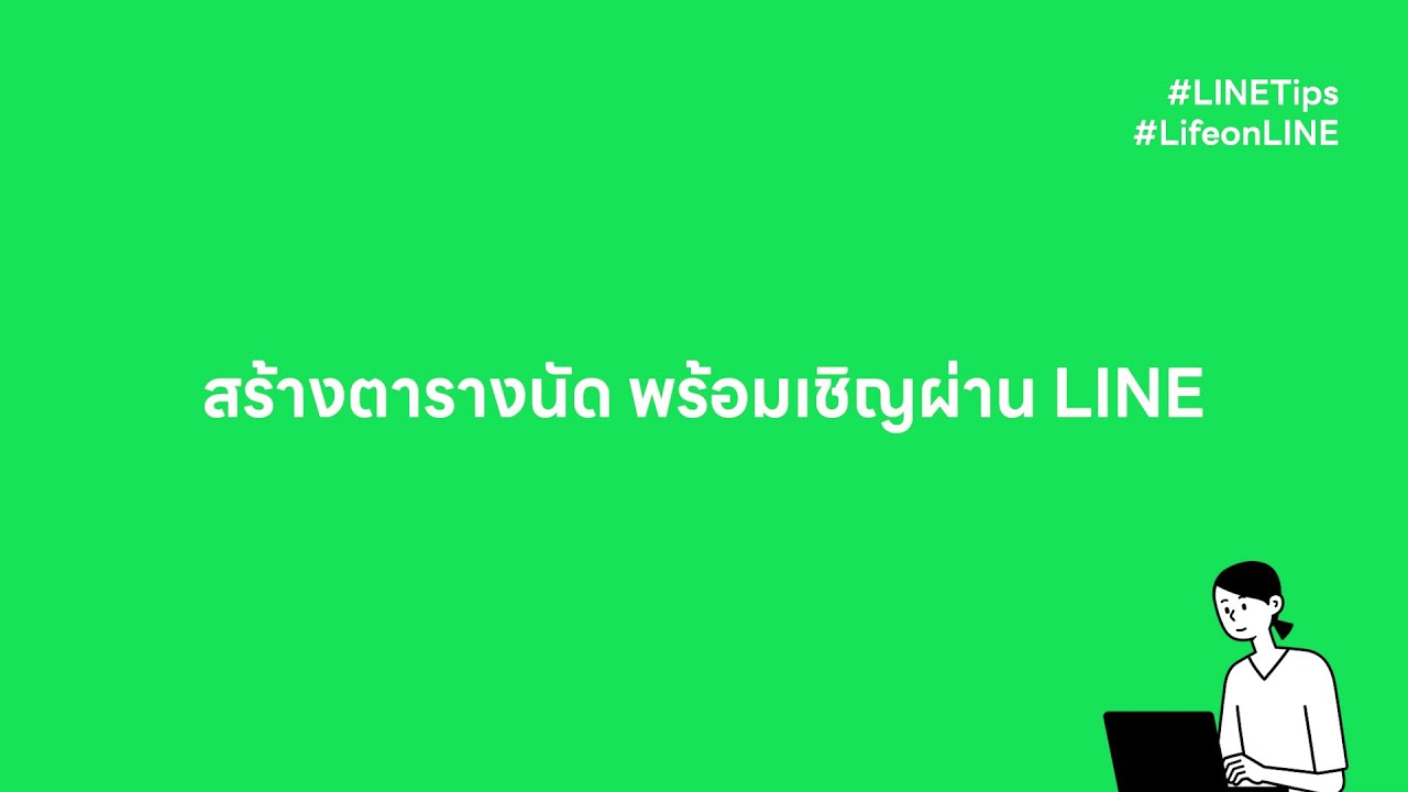 [LINE TIPS] วิธีสร้างตารางนัด พร้อมเชิญผ่าน LINE #LINETips #LifeonLINE ...