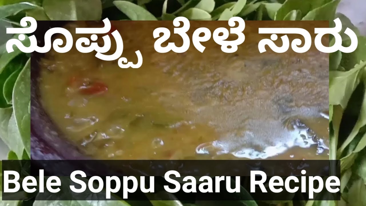 ಸೊಪ್ಪು ಬೇಳೆ ಸಾರು | Soppu Bele Saru Recipe In kannada - YouTube