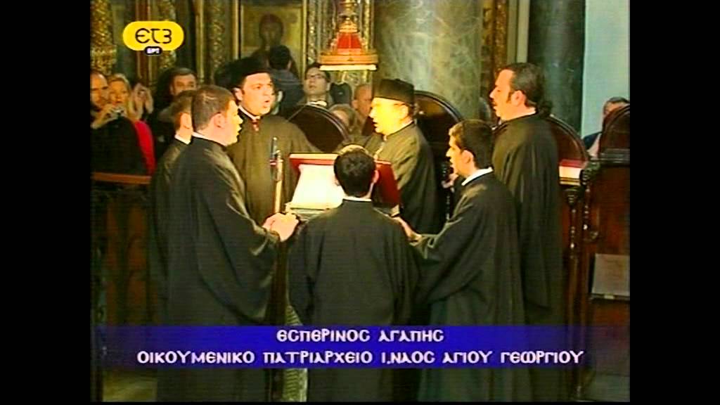 ΧΡΙΣΤΟΣ ΑΝΕΣΤΗ - ΟΙΚΟΥΜΕΝΙΚΟ ΠΑΤΡΙΑΡΧΕΙΟ - YouTube