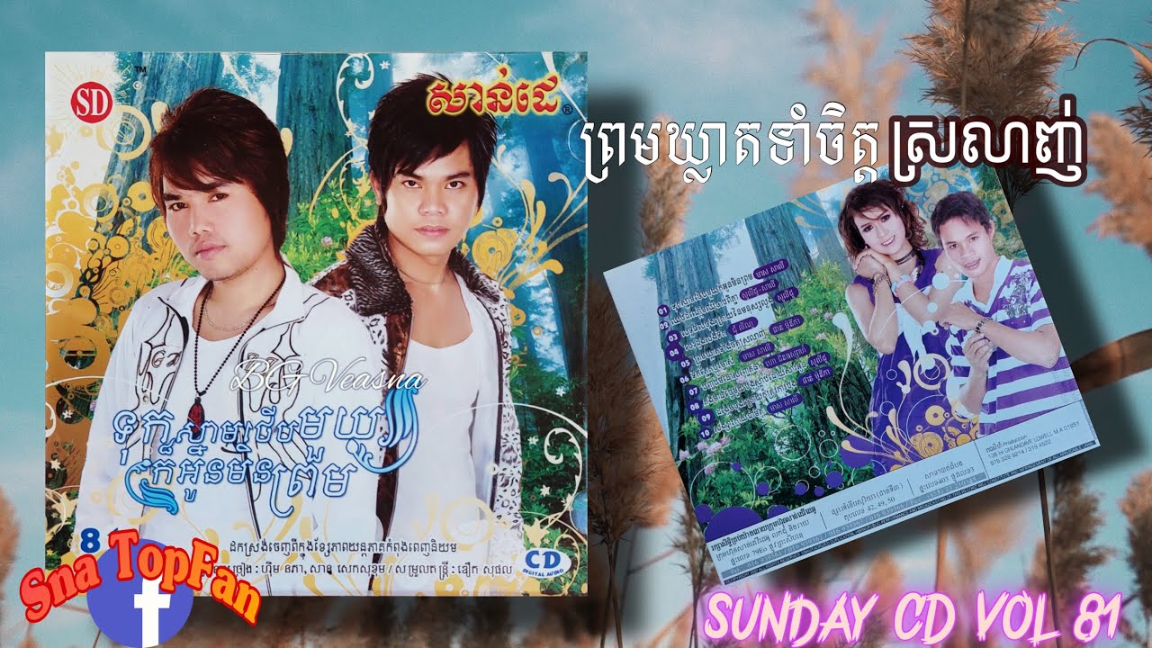 Sunday CD Vol 81_05,ព្រមឃ្លាតទាំចិត្តស្រលាញ់, ផាន់ ម៉ូនីកា - YouTube