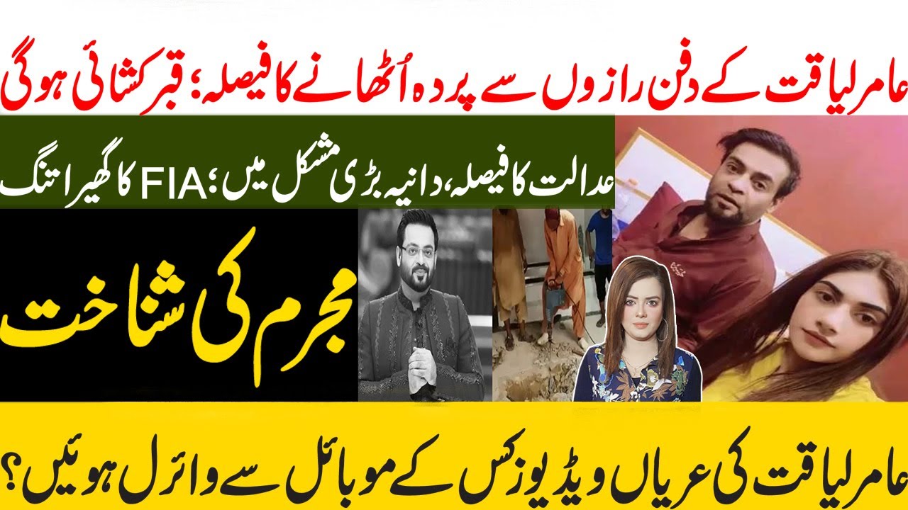 Aamir Liaquat Last Interview | Aamir Liaquat | Dania Amir | Breaking ...