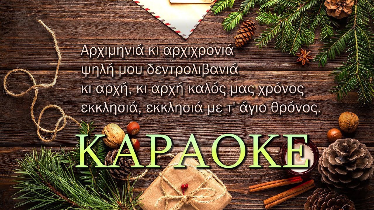 Κάλαντα Πρωτοχρονιάς ♫ Καραόκε Στίχοι - YouTube