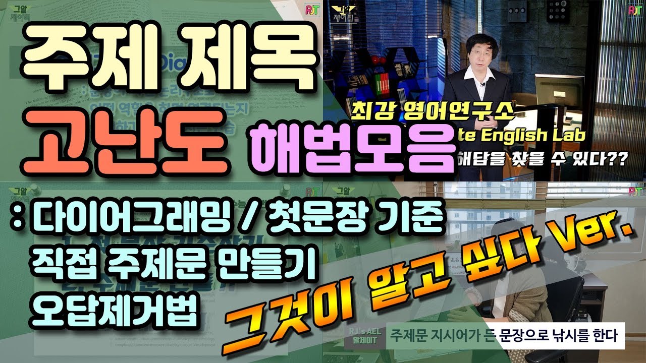 수능영어 주제 제목 고난도 풀이법 심화편 다이어그래밍 첫 문장 기준잡기 주제문 만들기 오답 제거법 그것이