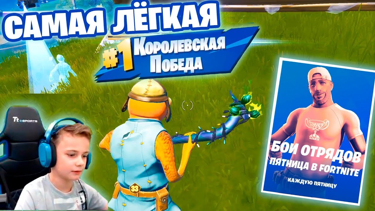 САМАЯ ЛЕГКАЯ ПОБЕДА НА ТУРНИРЕ БОИ ОТРЯДОВ ПЯТНИЦА В Fortnite Youtube