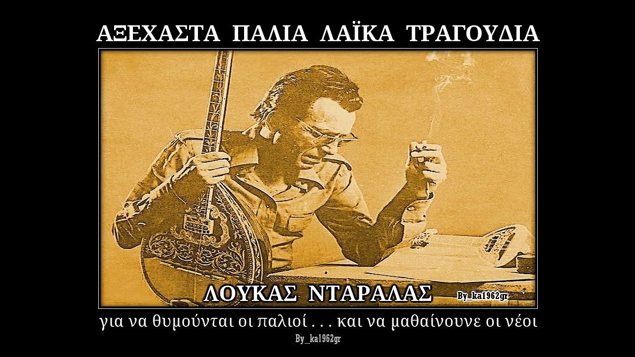 ΛΟΥΚΑΣ ΝΤΑΡΑΛΑΣ - Το βουνό - YouTube