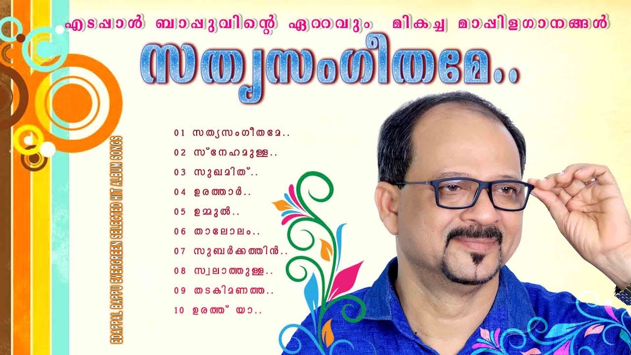 EDAPPAL BAPPU GOLDEN HITS|Edappal bappu devotional songs | latest ...