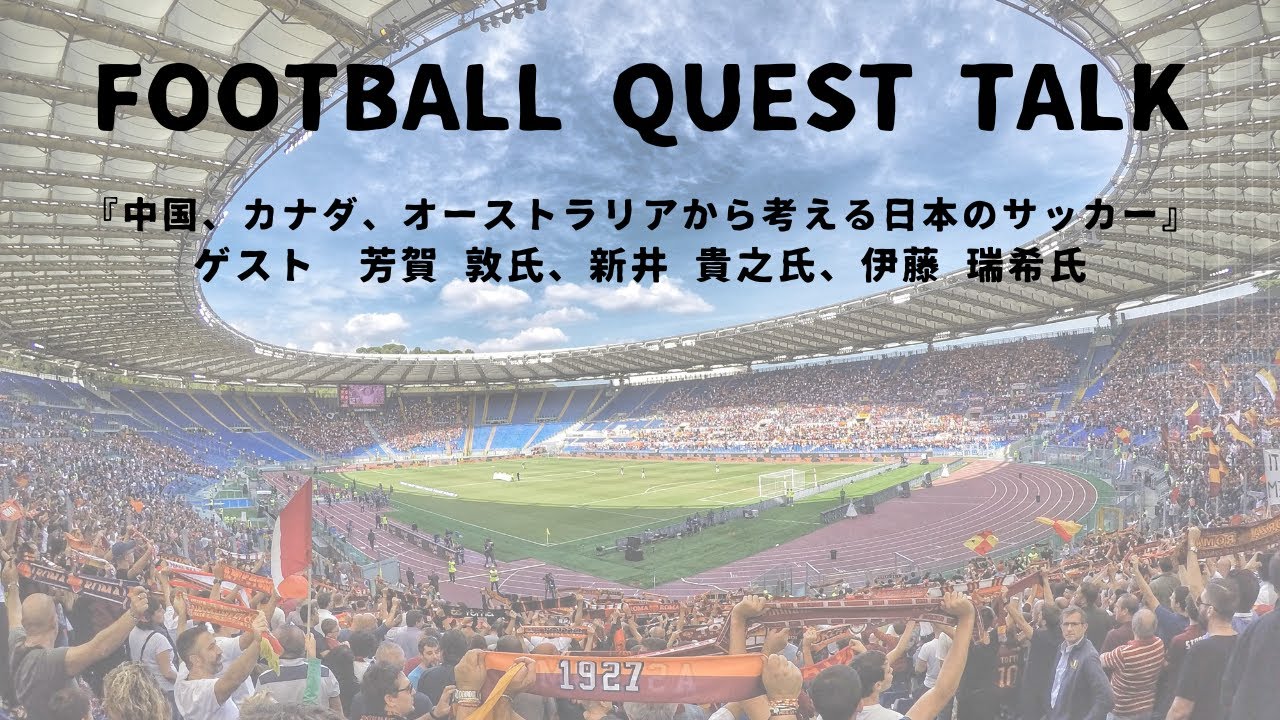 Football Quest Talk#63『中国、カナダ、オーストラリアサッカーから考える日本のサッカー』芳賀 敦氏、新井貴之氏、伊藤瑞希氏 - YouTube