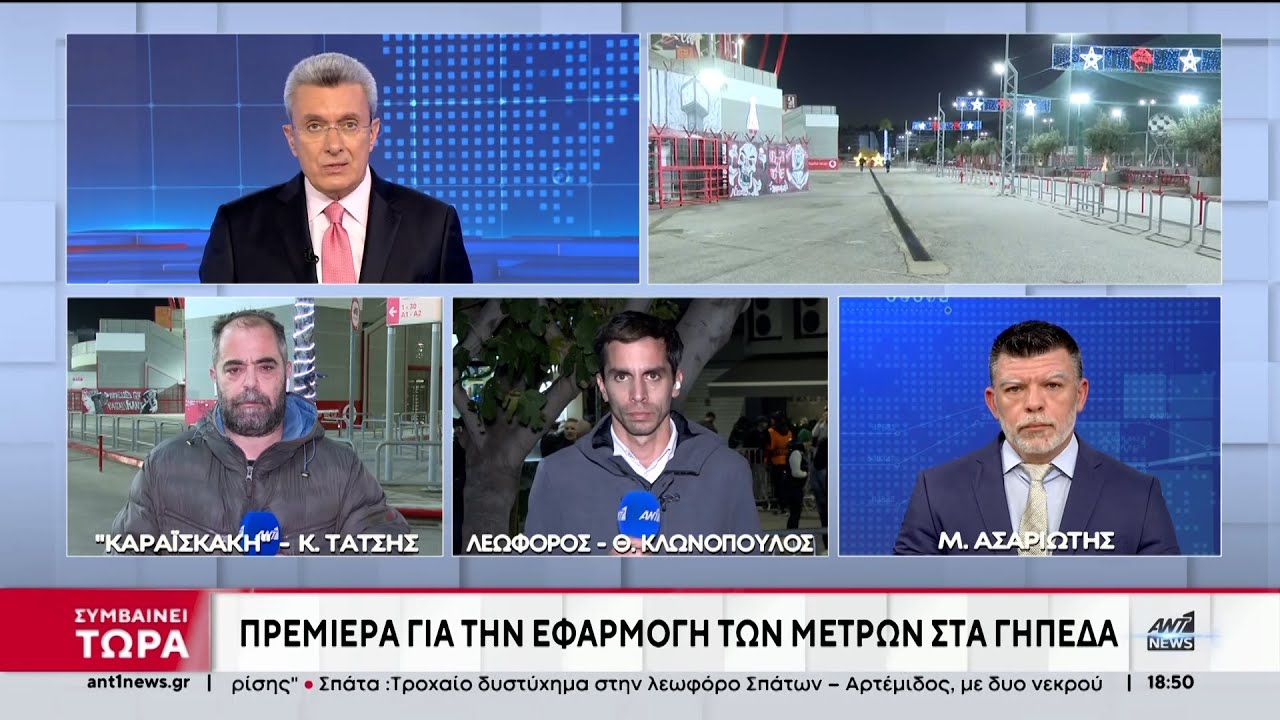 Μέτρα για την οπαδική βία: «διαφορετική εικόνα» στην Λεωφόρο και στο «Γ ...