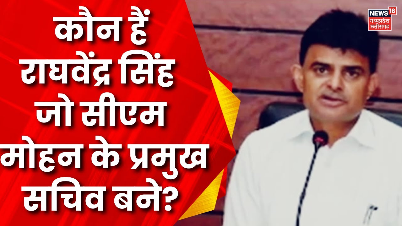 CM Mohan Yadav के प्रमुख सचिव बने Raghvendra Singh | MP IAS News | Madhya Pradesh - YouTube