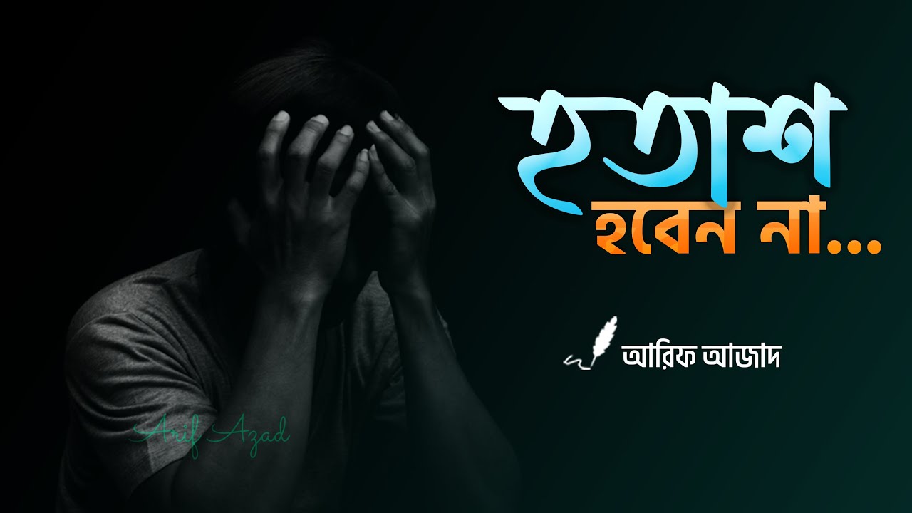 আপনার সব দিন সমান যাবে না ┇ রিমাইন্ডার ┇ Arif Azad - YouTube