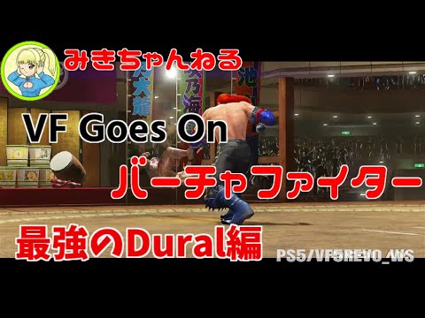 最強のDuralランクマ010【VF5REVO_World Stage】みきちゃんねる_VF Goes On #vf5revo #ps5 ...
