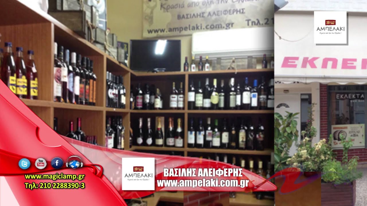 Το Αμπελάκι | Κάβα Πετρούπολη,Κρασι χυμα,Εμφιαλωμενα κρασια,Αποσταγματα ...