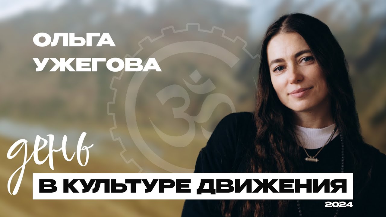 День в КД 2024 — Ольга Ужегова Youtube