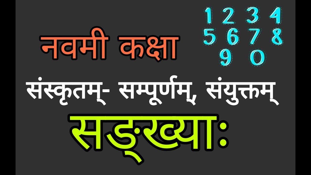 संख्या: (Sankhya) 1 to 100 | Std-9th |Sub-Sanskrit (Full,Composite) | # ...