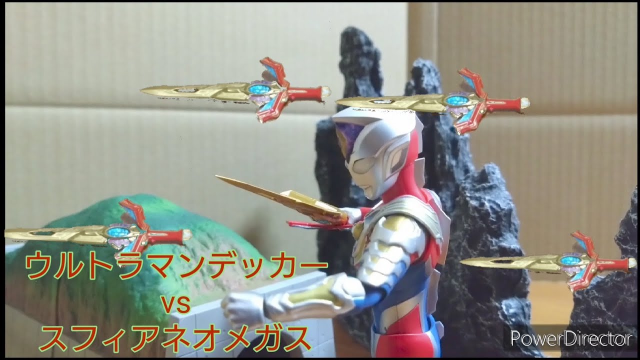 【コマ撮り】ウルトラマンデッカーvsスフィアネオメガス【ULTRAMAN DECKER vs Sphere Neomegas】 - YouTube