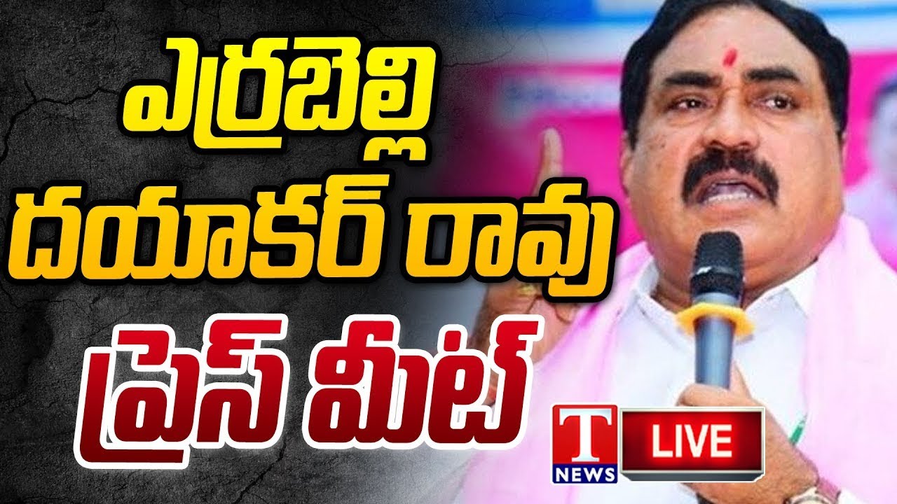 LIVE: Errabelli Dayakar Rao Press Meet | T News - YouTube