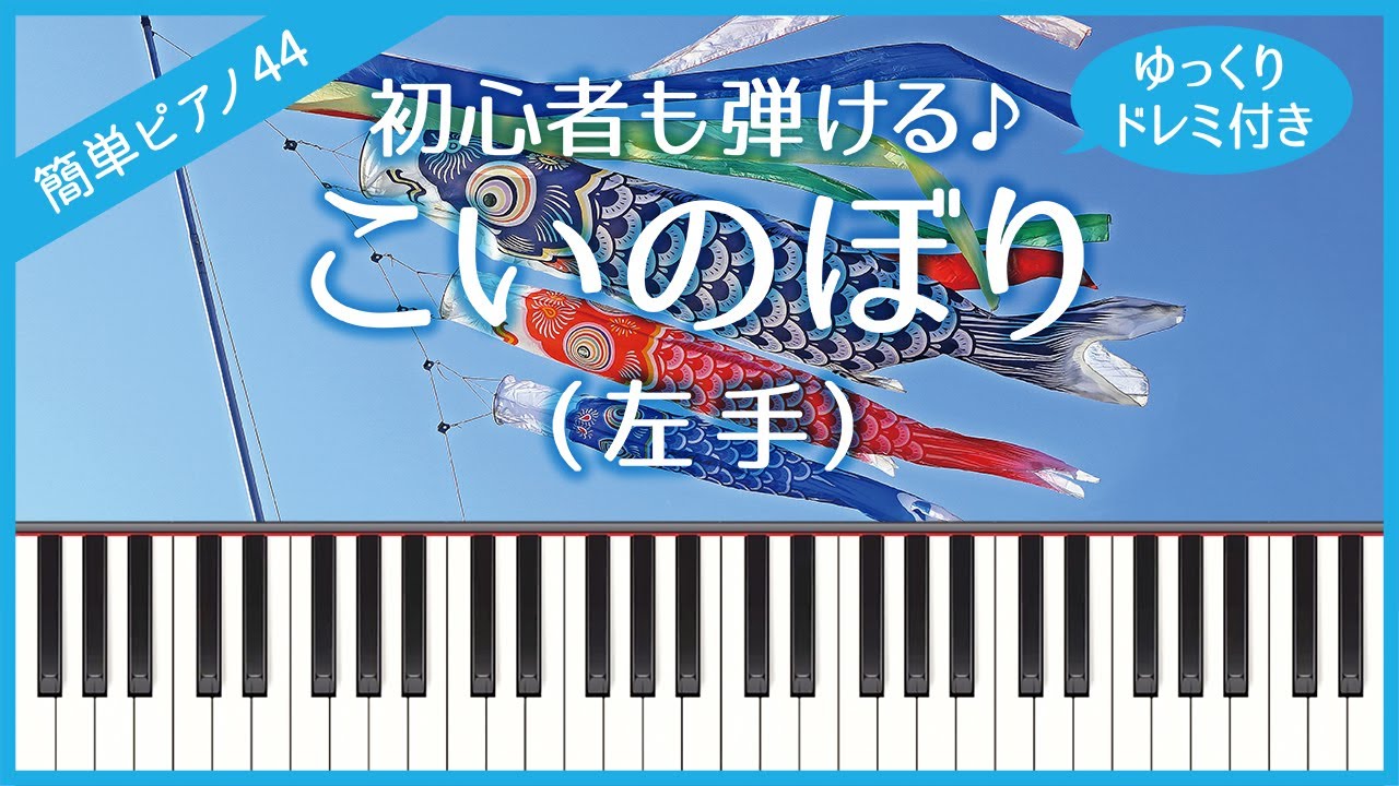 【簡単ピアノ44】【左手】こいのぼり・初心者向け・初級・ゆっくり・ドレミ付き・練習用・保育ピアノ・大人ピアノ Youtube