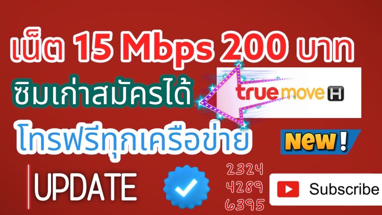 15 Mbps 200 บาท โทรฟรีทุกเครือข่าย ระบบเติมเงิน ซิมเก่าสมัครได้ Truemove - YouTube