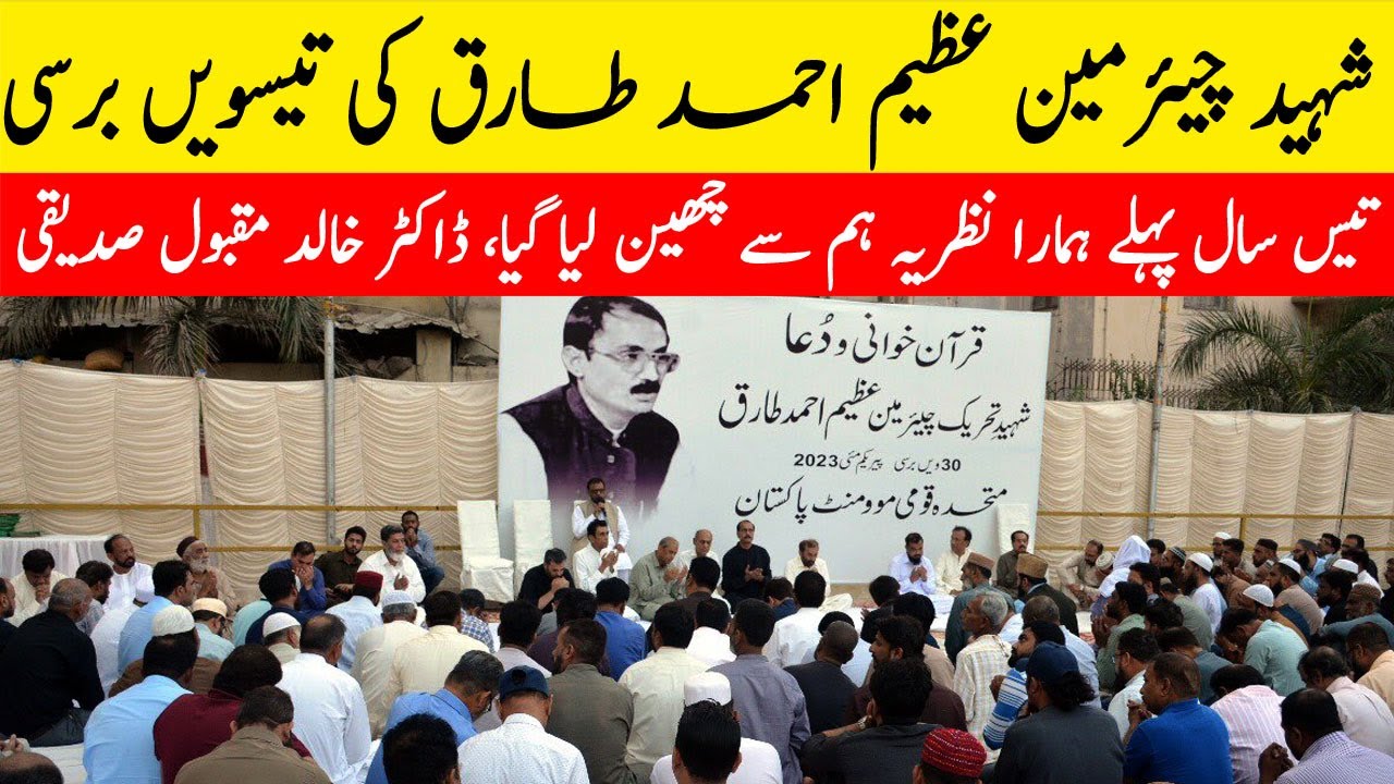 30th anniversary of Shaheed Chairman Azim Ahmed Tariq - YouTube