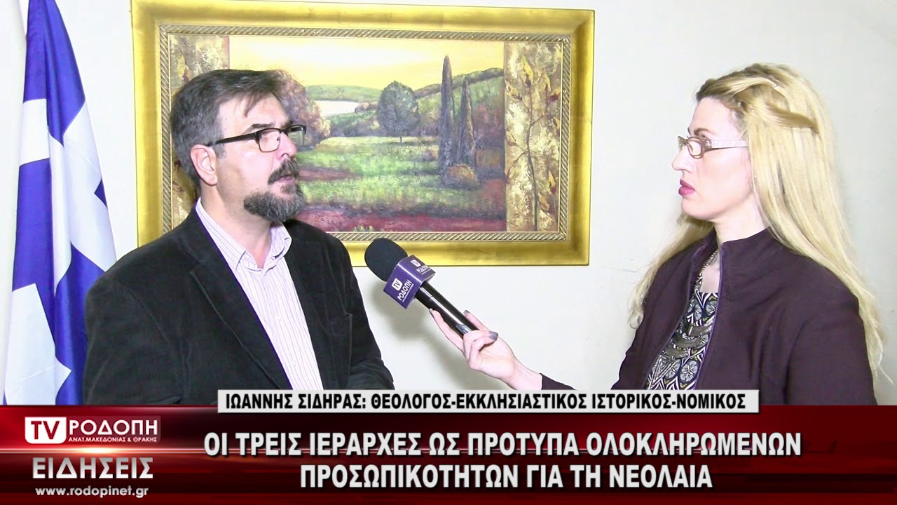 TV ΡΟΔΟΠΗ ΑΜΘ ΟΙ ΤΡΕΙΣ ΙΕΡΑΡΧΕΣ ΩΣ ΠΡΟΤΥΠΑ ΟΛΟΚΛΗΡΩΜΕΝΩΝ ΠΡΟΣΩΠΙΚΟΤΗΤΩΝ ...