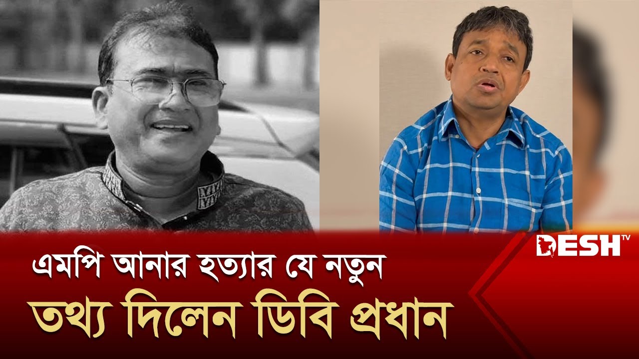 এমপি আনার হ-ত্যার যে নতুন তথ্য দিলেন ডিবি হারুন | Anwarul Azim Anar ...