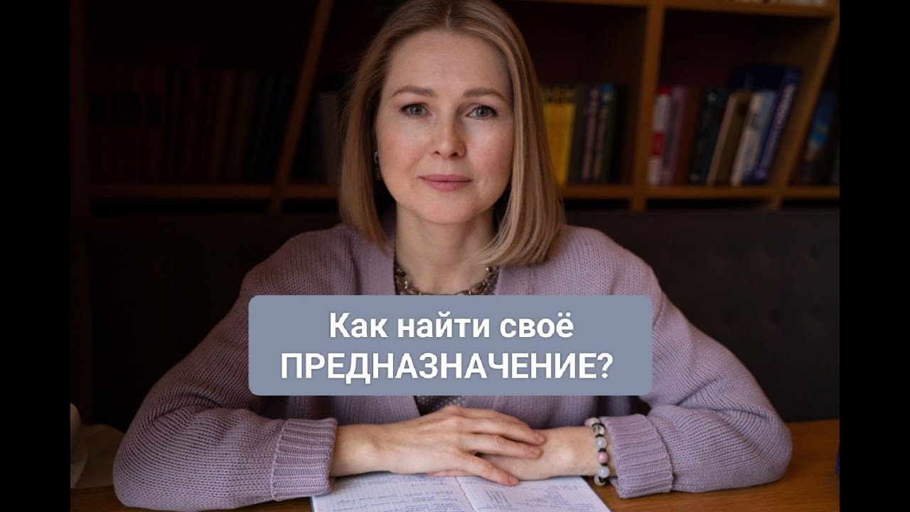 Как найти своё предназначение Приглашение на курс ВЕКТОР Youtube