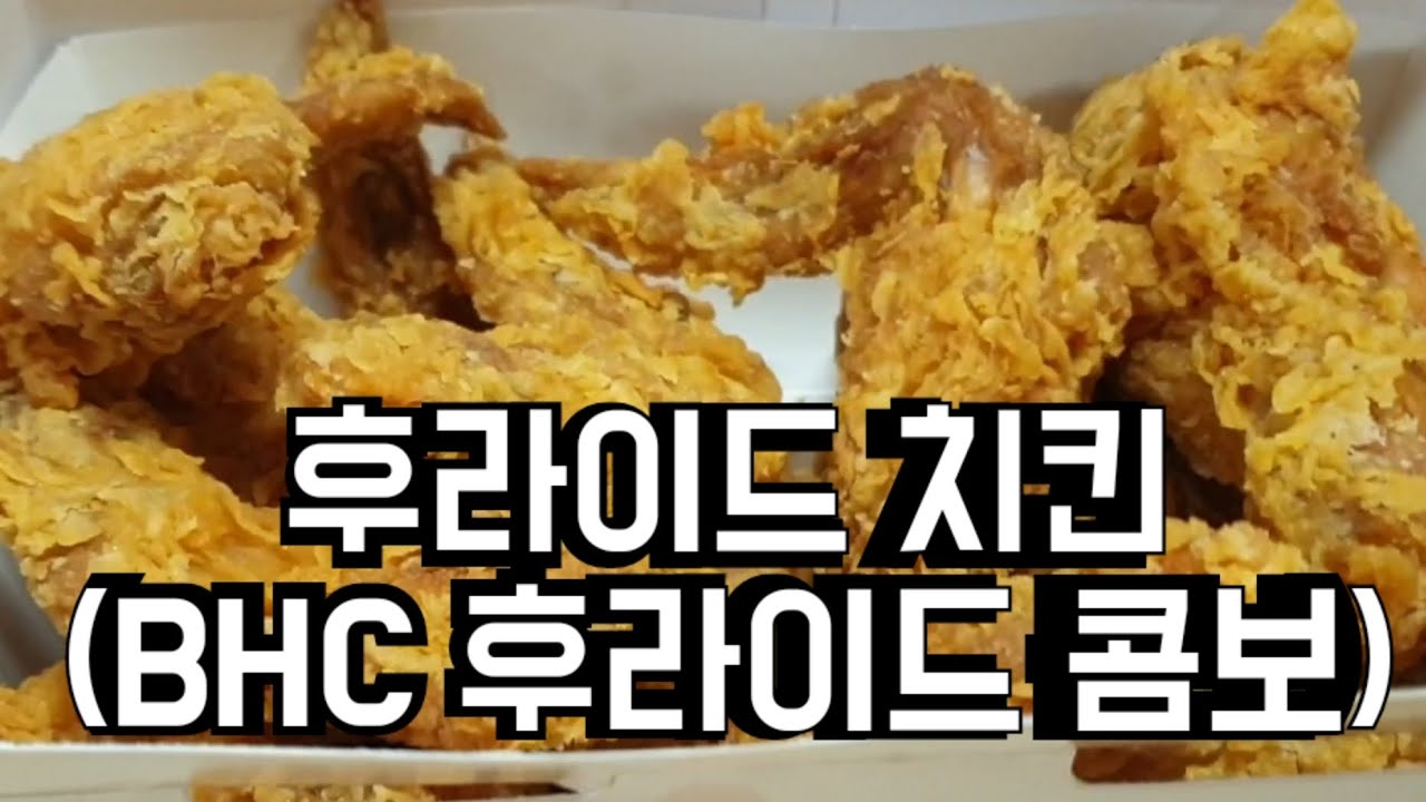 후라이드 치킨(BHC 후라이드 콤보) Fried Chicken (BHC Fried Combo) - YouTube