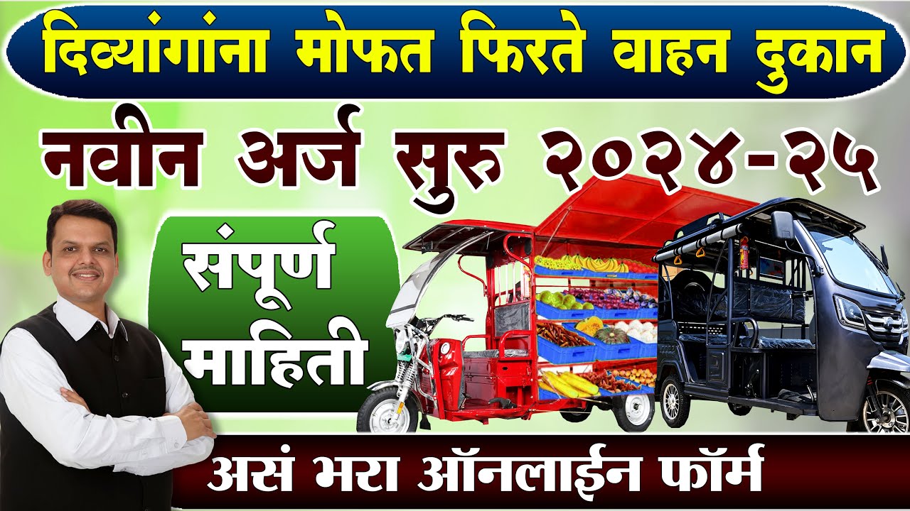 अपंगांना मोफत फिरते वाहन दुकान 2025 | Free E-Vehicles to Handicape ...